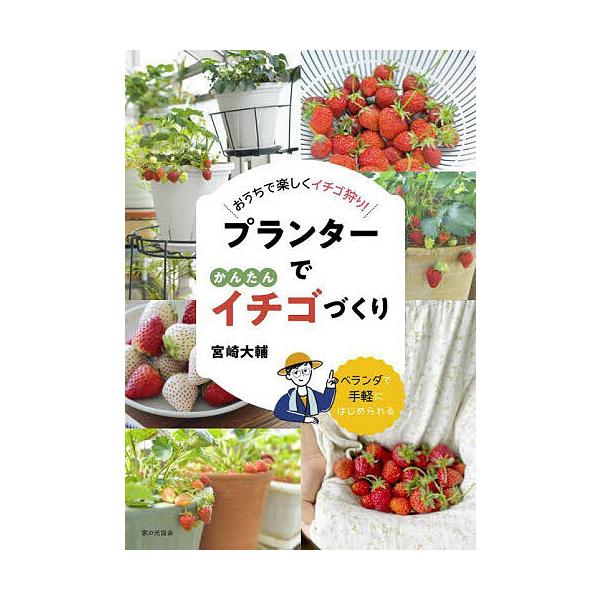 ※商品画像はイメージや仮デザインが含まれている場合があります。帯の有無など実際と異なる場合があります。著:宮崎大輔出版社:家の光協会発売日:2024年08月キーワード:プランターでかんたんイチゴづくりおうちで楽しくイチゴ狩り！宮崎大輔 ぷら...