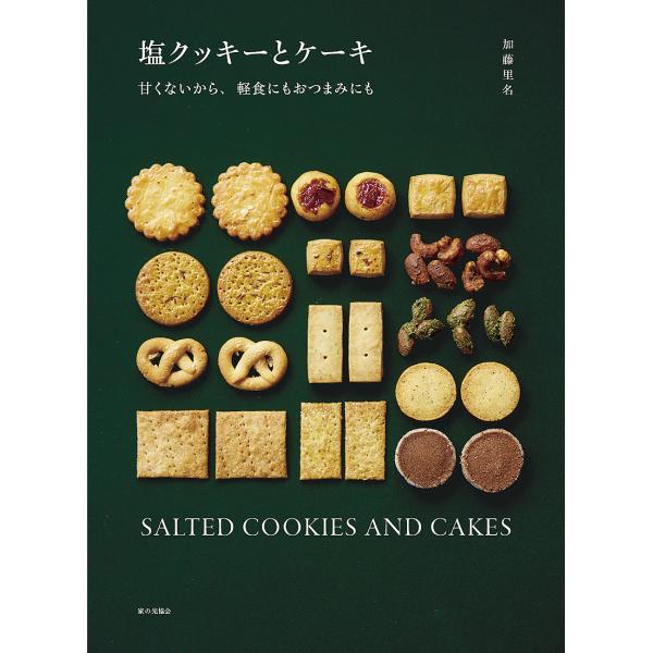 ※商品画像はイメージや仮デザインが含まれている場合があります。帯の有無など実際と異なる場合があります。著:加藤里名出版社:家の光協会発売日:2024年10月キーワード:塩クッキーとケーキ甘くないから、軽食にもおつまみにも加藤里名 料理 クッ...