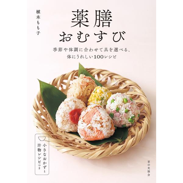 著:植木もも子出版社:家の光協会発売日:2024年11月キーワード:薬膳おむすび季節や体調に合わせて具を選べる、体にうれしい１００レシピ植木もも子 料理 クッキング やくぜんおむすびきせつやたいちようにあわせて ヤクゼンオムスビキセツヤタイ...