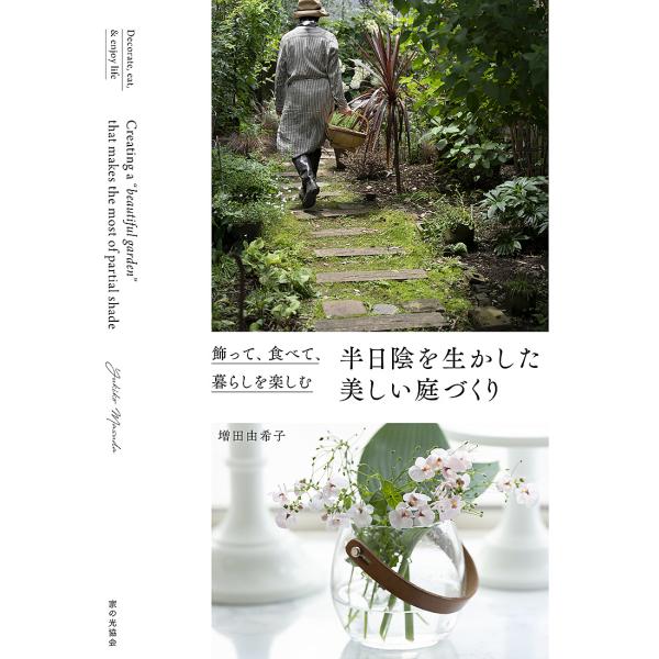 ※商品画像はイメージや仮デザインが含まれている場合があります。帯の有無など実際と異なる場合があります。著:増田由希子出版社:家の光協会発売日:2025年02月キーワード:半日陰を生かした美しい庭づくり飾って、食べて、暮らしを楽しむ増田由希子...