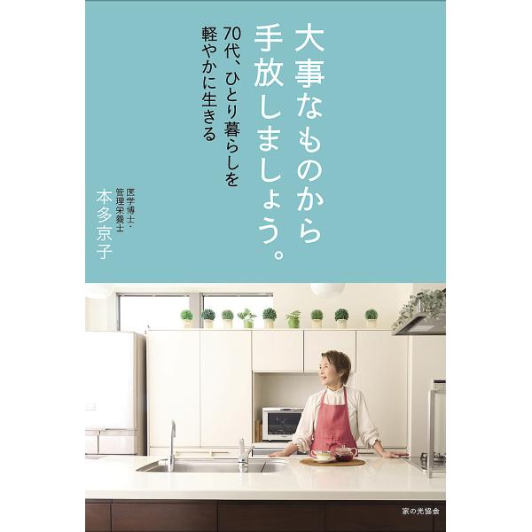 ※商品画像はイメージや仮デザインが含まれている場合があります。帯の有無など実際と異なる場合があります。著:本多京子出版社:家の光協会発売日:2025年02月キーワード:大事なものから手放しましょう。７０代、ひとり暮らしを軽やかに生きる本多京...
