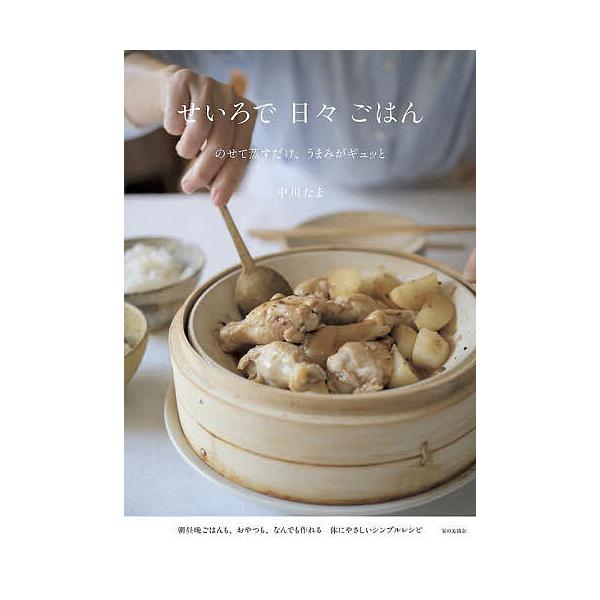 著:中川たま出版社:家の光協会発売日:2025年03月キーワード:せいろで日々ごはんのせて蒸すだけ、うまみがギュッと中川たま 料理 クッキング せいろでひびごはんのせてむすだけ セイロデヒビゴハンノセテムスダケ なかがわ たま ナカガワ タマ