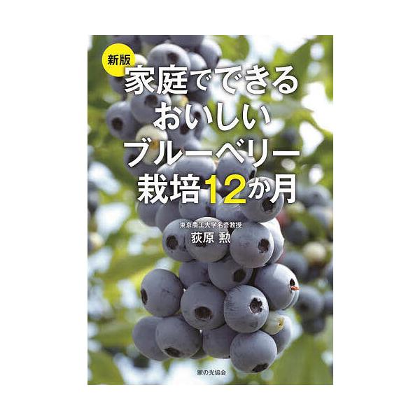 著:荻原勲出版社:家の光協会発売日:2025年03月キーワード:家庭でできるおいしいブルーベリー栽培１２か月荻原勲 かていでできるおいしいぶるーべりーさいばいじゆうに カテイデデキルオイシイブルーベリーサイバイジユウニ おぎわら いさお オ...
