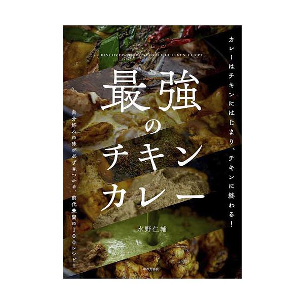 ※商品画像はイメージや仮デザインが含まれている場合があります。帯の有無など実際と異なる場合があります。著:水野仁輔出版社:家の光協会発売日:2025年05月キーワード:最強のチキンカレー自分好みの味が必ず見つかる前代未聞の１００レシピ！水野...