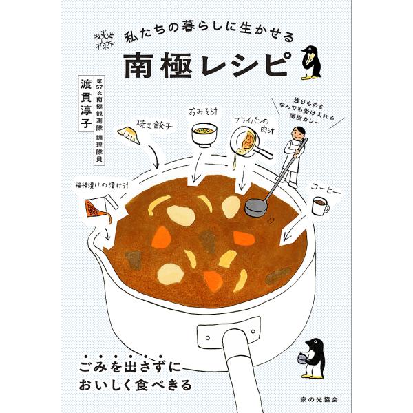 ※商品画像はイメージや仮デザインが含まれている場合があります。帯の有無など実際と異なる場合があります。著:渡貫淳子出版社:家の光協会発売日:2025年06月キーワード:私たちの暮らしに生かせる南極レシピ渡貫淳子 料理 クッキング わたくした...