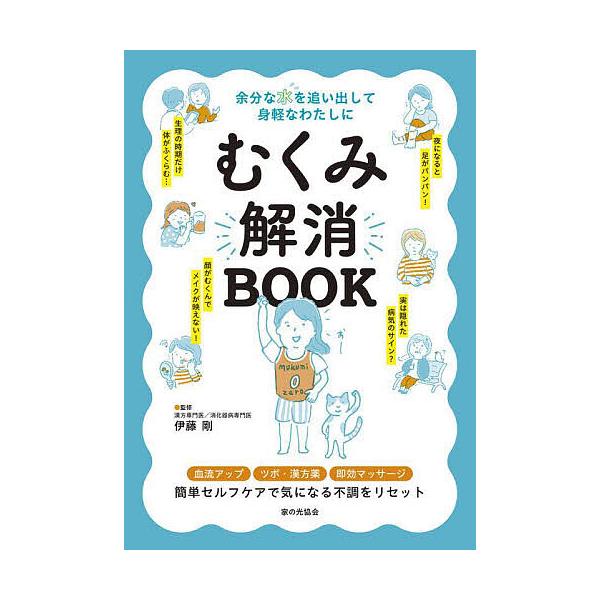 ※商品画像はイメージや仮デザインが含まれている場合があります。帯の有無など実際と異なる場合があります。監修:伊藤剛出版社:家の光協会発売日:2025年08月キーワード:むくみ解消BOOK余分な水を追い出して身軽なわたしに伊藤剛 健康 むくみ...