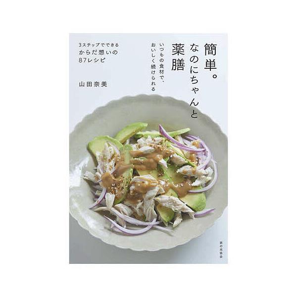 ※商品画像はイメージや仮デザインが含まれている場合があります。帯の有無など実際と異なる場合があります。著:山田奈美出版社:家の光協会発売日:2025年08月キーワード:簡単。なのにちゃんと薬膳いつもの食材で、おいしく続けられる山田奈美 料理...