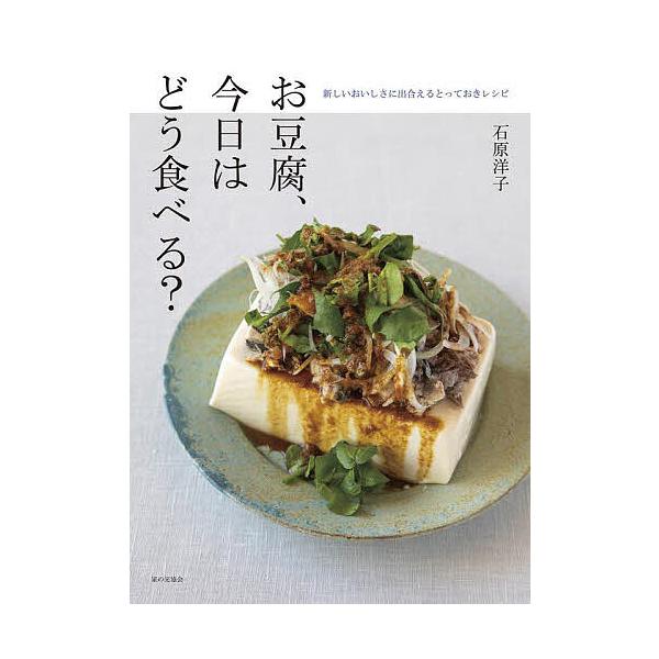 ※商品画像はイメージや仮デザインが含まれている場合があります。帯の有無など実際と異なる場合があります。著:石原洋子出版社:家の光協会発売日:2025年08月キーワード:お豆腐、今日はどう食べる？新しいおいしさに出合えるとっておきレシピ石原洋...