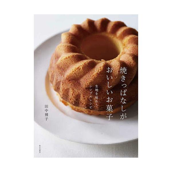 ※商品画像はイメージや仮デザインが含まれている場合があります。帯の有無など実際と異なる場合があります。著:田中博子出版社:家の光協会発売日:2025年10月キーワード:焼きっぱなしがおいしいお菓子生地を味わうシンプルレシピ田中博子 料理 ク...