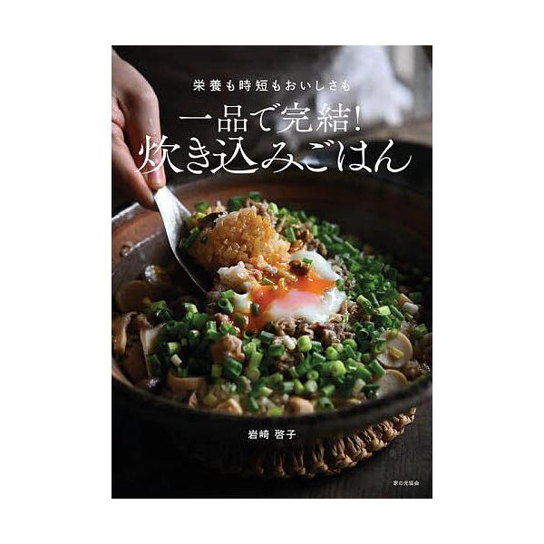 ※商品画像はイメージや仮デザインが含まれている場合があります。帯の有無など実際と異なる場合があります。著:岩崎啓子出版社:家の光協会発売日:2025年10月キーワード:一品で完結！炊き込みごはん栄養も時短もおいしさも岩崎啓子 料理 クッキン...