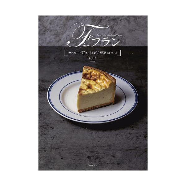 ※商品画像はイメージや仮デザインが含まれている場合があります。帯の有無など実際と異なる場合があります。著:も。けん出版社:家の光協会発売日:2025年10月キーワード:フランカスタード好きに捧げる至福のレシピも。けん 料理 クッキング ふら...