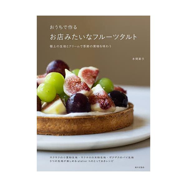※商品画像はイメージや仮デザインが含まれている場合があります。帯の有無など実際と異なる場合があります。著:本間節子出版社:家の光協会発売日:2025年11月キーワード:おうちで作るお店みたいなフルーツタルト極上の生地とクリームで季節の果物を...