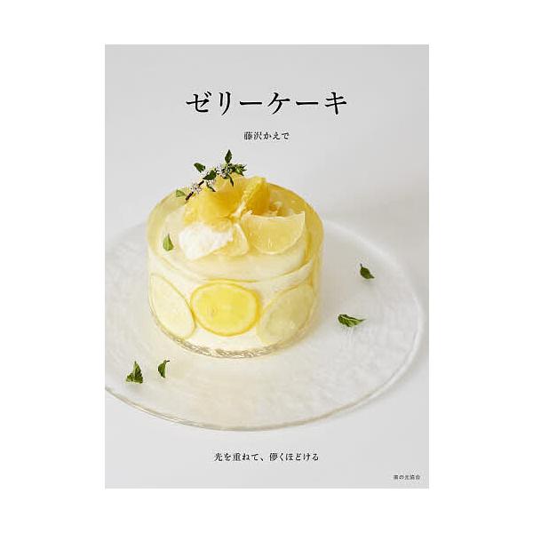 ※商品画像はイメージや仮デザインが含まれている場合があります。帯の有無など実際と異なる場合があります。著:藤沢かえで出版社:家の光協会発売日:2026年04月キーワード:ゼリーケーキ光を重ねて、儚くほどける藤沢かえで 料理 クッキング ぜり...