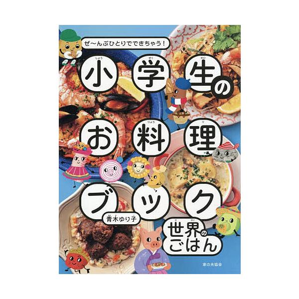 ※商品画像はイメージや仮デザインが含まれている場合があります。帯の有無など実際と異なる場合があります。著:青木ゆり子出版社:家の光協会発売日:2026年03月キーワード:小学生のお料理ブック世界のごはんぜ〜んぶひとりでできちゃう！青木ゆり子...