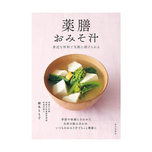 ※商品画像はイメージや仮デザインが含まれている場合があります。帯の有無など実際と異なる場合があります。著:植木もも子出版社:家の光協会発売日:2026年03月キーワード:薬膳おみそ汁身近な材料で気軽に続けられる植木もも子 料理 クッキング ...