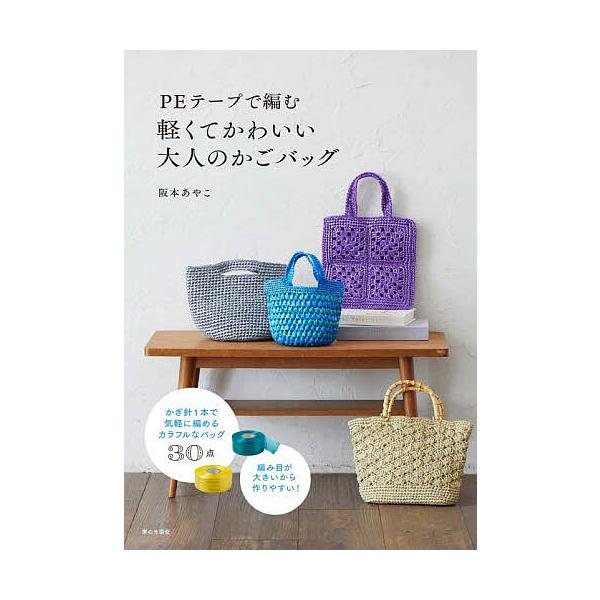 ※商品画像はイメージや仮デザインが含まれている場合があります。帯の有無など実際と異なる場合があります。著:阪本あやこ出版社:家の光協会発売日:2026年03月キーワード:PEテープで編む軽くてかわいい大人のかごバッグ阪本あやこ 手芸 ぴーい...