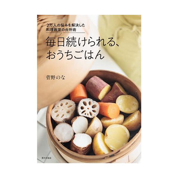※商品画像はイメージや仮デザインが含まれている場合があります。帯の有無など実際と異なる場合があります。著:菅野のな出版社:家の光協会発売日:2026年04月キーワード:毎日続けられる、おうちごはん２万人の悩みを解決した料理教室の台所術菅野の...