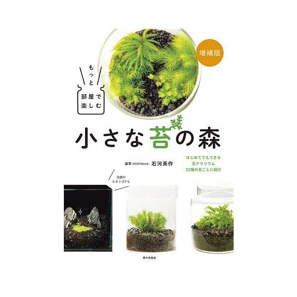 ※商品画像はイメージや仮デザインが含まれている場合があります。帯の有無など実際と異なる場合があります。著:石河英作出版社:家の光協会発売日:2026年05月キーワード:もっと部屋で楽しむ小さな苔の森石河英作 もつとへやでたのしむちいさなこけ...