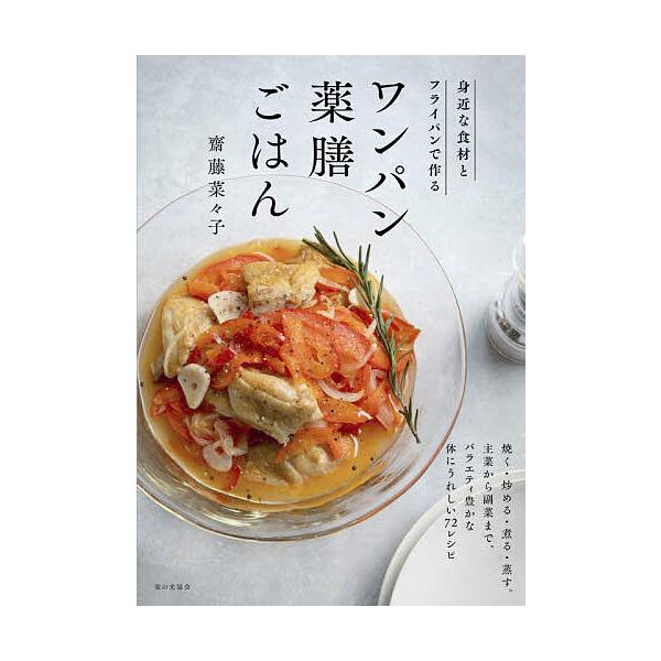 ※商品画像はイメージや仮デザインが含まれている場合があります。帯の有無など実際と異なる場合があります。著:齋藤菜々子出版社:家の光協会発売日:2026年07月キーワード:ワンパン薬膳ごはん身近な食材とフライパンで作る齋藤菜々子 料理 クッキ...