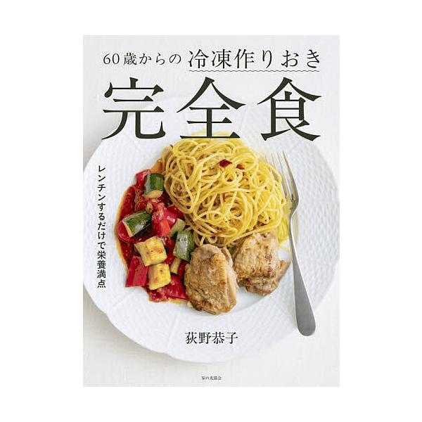 ※商品画像はイメージや仮デザインが含まれている場合があります。帯の有無など実際と異なる場合があります。著:荻野恭子出版社:家の光協会発売日:2026年07月キーワード:６０歳からの冷凍作りおき完全食レンチンするだけで栄養満点荻野恭子 料理 ...