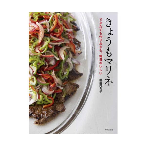 ※商品画像はイメージや仮デザインが含まれている場合があります。帯の有無など実際と異なる場合があります。著:坂田阿希子出版社:家の光協会発売日:2026年06月キーワード:きょうもマリネできたても作りおきも。毎日おいしい坂田阿希子 料理 クッ...