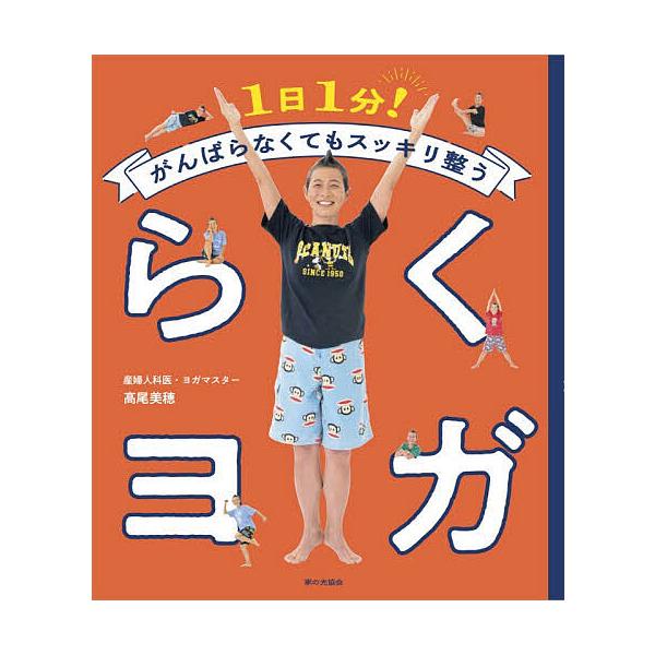 ※商品画像はイメージや仮デザインが含まれている場合があります。帯の有無など実際と異なる場合があります。著:高尾美穂出版社:家の光協会発売日:2026年08月キーワード:１日１分！がんばらなくてもスッキリ整うらくヨガ高尾美穂 健康 ヨガ いち...