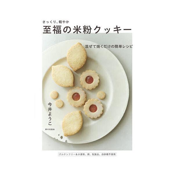 ※商品画像はイメージや仮デザインが含まれている場合があります。帯の有無など実際と異なる場合があります。著:今井ようこ出版社:家の光協会発売日:2026年09月キーワード:さっくり、軽やか至福の米粉クッキー混ぜて焼くだけの簡単レシピ今井ようこ...