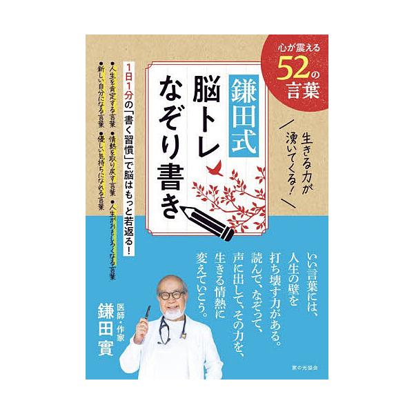 ※商品画像はイメージや仮デザインが含まれている場合があります。帯の有無など実際と異なる場合があります。著:鎌田實出版社:家の光協会発売日:2026年09月キーワード:生きる力が湧いてくる！鎌田式脳トレなぞり書き鎌田實 いきるちからがわいてく...