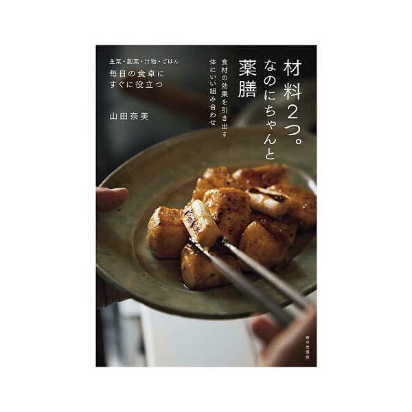 ※商品画像はイメージや仮デザインが含まれている場合があります。帯の有無など実際と異なる場合があります。著:山田奈美出版社:家の光協会発売日:2026年09月キーワード:材料２つ。なのにちゃんと薬膳食材の効果を引き出す体にいい組み合わせ山田奈...