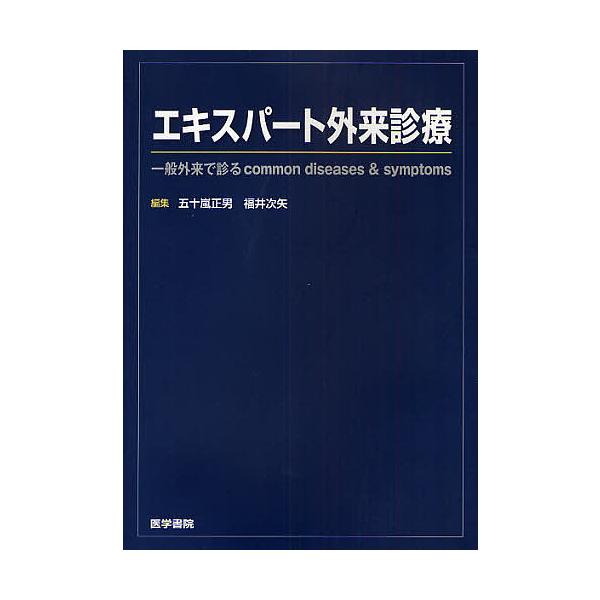 ※商品画像はイメージや仮デザインが含まれている場合があります。帯の有無など実際と異なる場合があります。著:五十嵐正男出版社:医学書院発売日:2008年04月キーワード:エキスパート外来診療一般外来で診るcommondiseases＆symp...