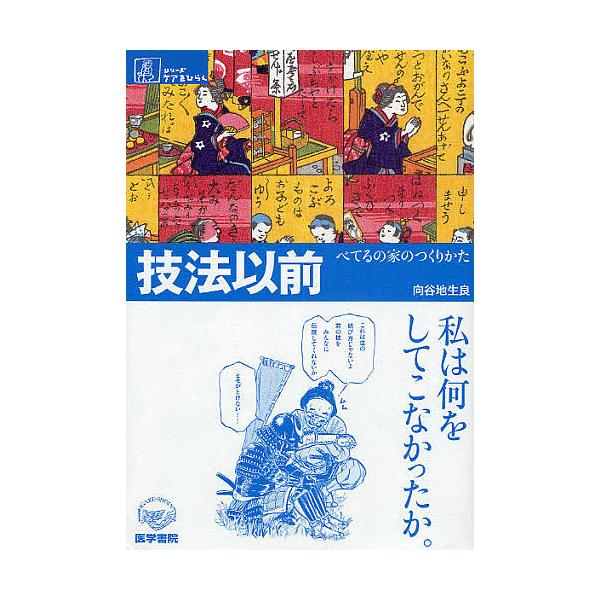 ※商品画像はイメージや仮デザインが含まれている場合があります。帯の有無など実際と異なる場合があります。著:向谷地生良出版社:医学書院発売日:2009年11月シリーズ名等:シリーズケアをひらくキーワード:技法以前べてるの家のつくりかた向谷地生...