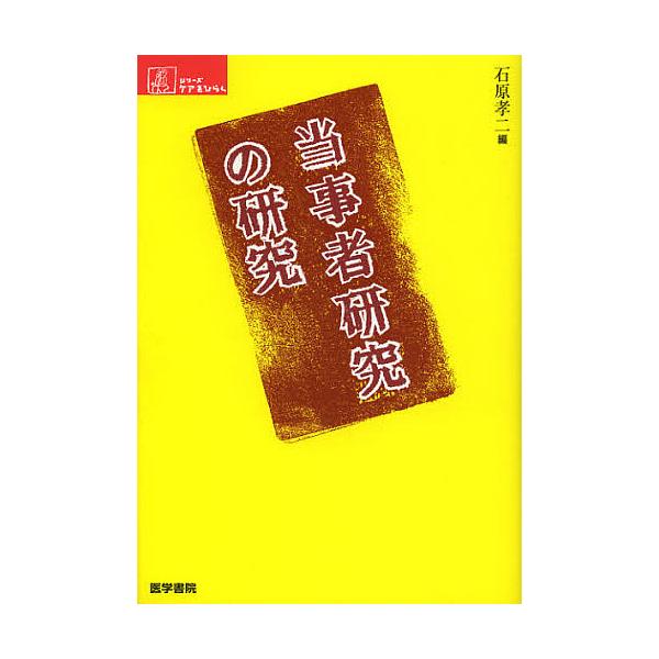 ※商品画像はイメージや仮デザインが含まれている場合があります。帯の有無など実際と異なる場合があります。編:石原孝二出版社:医学書院発売日:2013年02月シリーズ名等:シリーズケアをひらくキーワード:当事者研究の研究石原孝二 とうじしやけん...