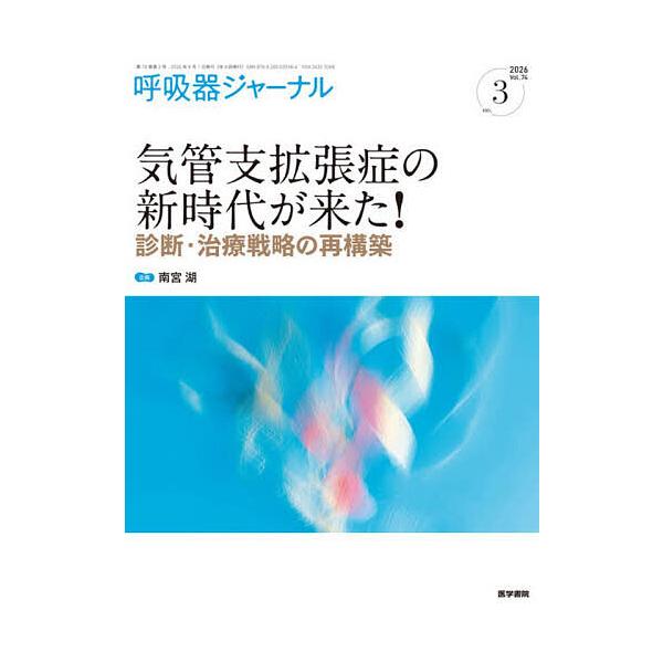 ※商品画像はイメージや仮デザインが含まれている場合があります。帯の有無など実際と異なる場合があります。出版社:医学書院発売日:2026年08月キーワード:呼吸器ジャーナルVol．７４no．３（２０２６） こきゆうきじやーなる７４ー３（２０２...
