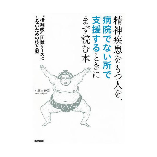 著:小瀬古伸幸出版社:医学書院発売日:2019年09月キーワード:精神疾患をもつ人を、病院でない所で支援するときにまず読む本“横綱級”困難ケースにしないための技と型小瀬古伸幸 せいしんしつかんおもつひとおびよういん セイシンシツカンオモツヒ...