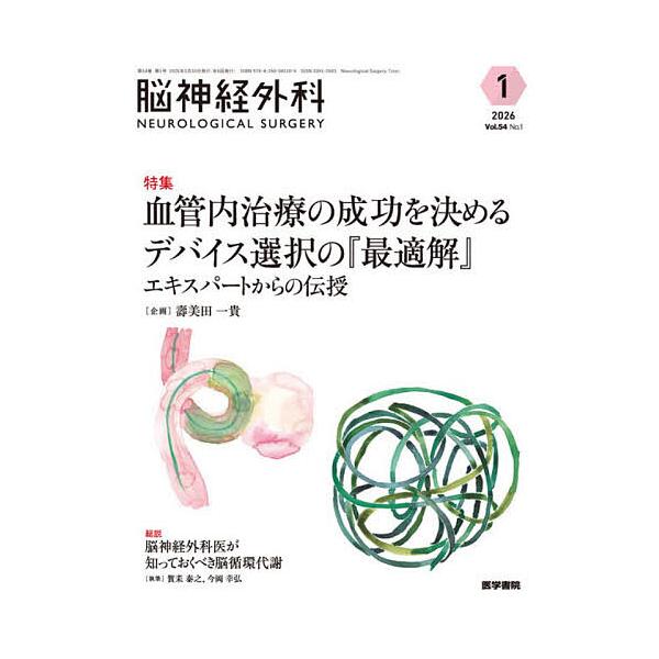 ※商品画像はイメージや仮デザインが含まれている場合があります。帯の有無など実際と異なる場合があります。出版社:医学書院発売日:2026年01月キーワード:脳神経外科Vol．５４No．１（２０２６−１） のうしんけいげか５４ー１（２０２６ー１...