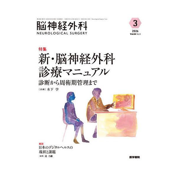 ※商品画像はイメージや仮デザインが含まれている場合があります。帯の有無など実際と異なる場合があります。出版社:医学書院発売日:2026年05月キーワード:脳神経外科Vol．５４No．３（２０２６−３） のうしんけいげか５４ー３（２０２６ー３...