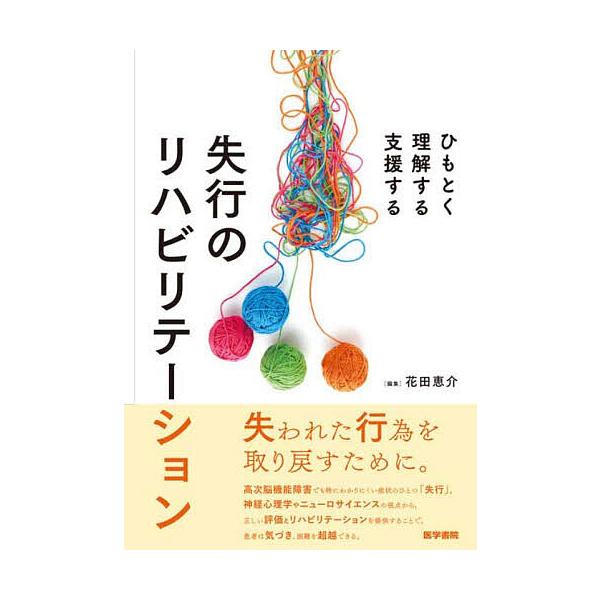 ※商品画像はイメージや仮デザインが含まれている場合があります。帯の有無など実際と異なる場合があります。編集:花田恵介出版社:医学書院発売日:2025年11月キーワード:ひもとく・理解する・支援する失行のリハビリテーション花田恵介 ひもとくり...