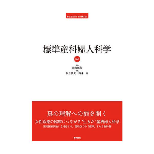 ※商品画像はイメージや仮デザインが含まれている場合があります。帯の有無など実際と異なる場合があります。監修:綾部琢哉　編集:板倉敦夫　編集:高井泰出版社:医学書院発売日:2026年02月シリーズ名等:Standard Textbookキーワ...