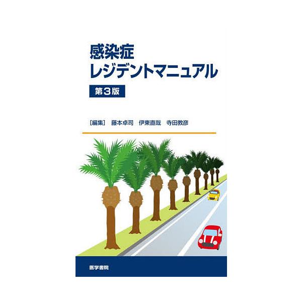 ※商品画像はイメージや仮デザインが含まれている場合があります。帯の有無など実際と異なる場合があります。編集:藤本卓司　編集:伊東直哉　編集:寺田教彦出版社:医学書院発売日:2025年12月キーワード:感染症レジデントマニュアル藤本卓司伊東直...