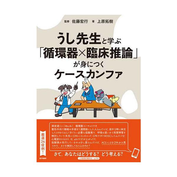 著:上原拓樹　監修:佐藤宏行出版社:医学書院発売日:2025年03月キーワード:うし先生と学ぶ「循環器×臨床推論」が身につくケースカンファ上原拓樹佐藤宏行 うしせんせいとまなぶじゆんかんきりんしようすいろん ウシセンセイトマナブジユンカンキ...
