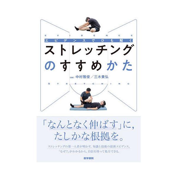 ※商品画像はイメージや仮デザインが含まれている場合があります。帯の有無など実際と異なる場合があります。編集:中村雅俊　編集:三木貴弘　執筆:中村雅俊出版社:医学書院発売日:2026年07月キーワード:エビデンスでひも解くストレッチングのすす...