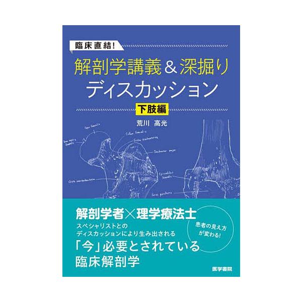 ※商品画像はイメージや仮デザインが含まれている場合があります。帯の有無など実際と異なる場合があります。著:荒川高光出版社:医学書院発売日:2025年10月キーワード:臨床直結！解剖学講義＆深掘りディスカッション下肢編荒川高光 りんしようちよ...