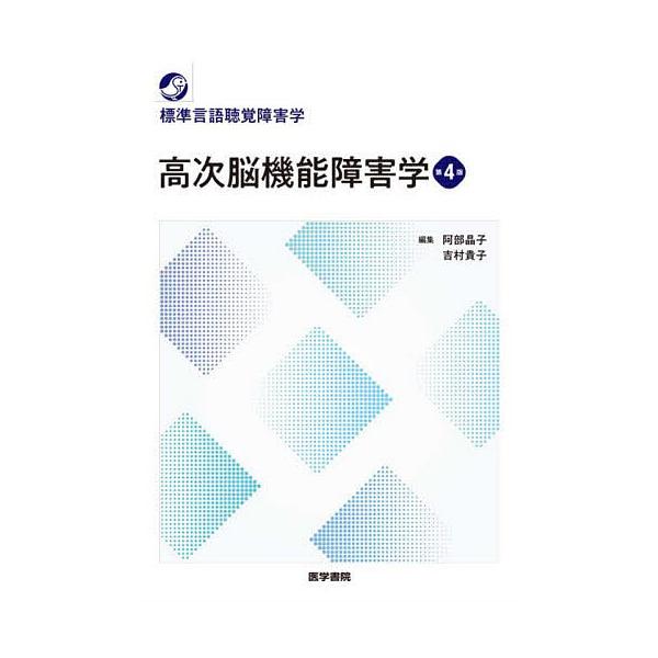 ※商品画像はイメージや仮デザインが含まれている場合があります。帯の有無など実際と異なる場合があります。編集:阿部晶子　編集:吉村貴子　ほか執筆:阿部晶子出版社:医学書院発売日:2025年10月シリーズ名等:標準言語聴覚障害学キーワード:高次...