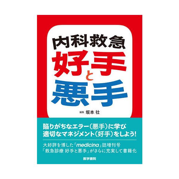 編集:坂本壮出版社:医学書院発売日:2025年08月キーワード:内科救急好手と悪手坂本壮 ないかきゆうきゆうこうしゆとあくしゆ ナイカキユウキユウコウシユトアクシユ さかもと そう サカモト ソウ