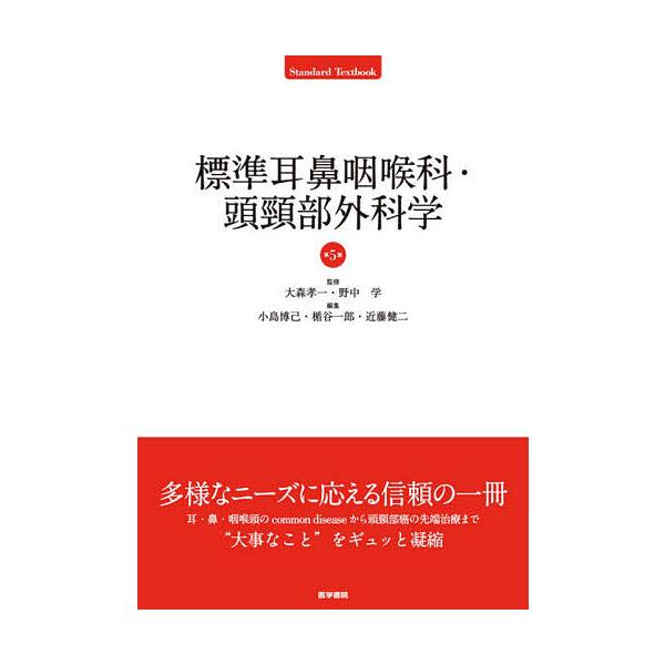 ※商品画像はイメージや仮デザインが含まれている場合があります。帯の有無など実際と異なる場合があります。監修:大森孝一　監修:野中学　編集:小島博己出版社:医学書院発売日:2026年03月シリーズ名等:Standard Textbookキーワ...
