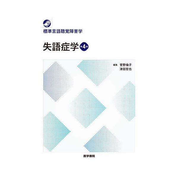 ※商品画像はイメージや仮デザインが含まれている場合があります。帯の有無など実際と異なる場合があります。編集:菅野倫子　編集:津田哲也　ほか執筆:菅野倫子出版社:医学書院発売日:2025年11月シリーズ名等:標準言語聴覚障害学キーワード:失語...