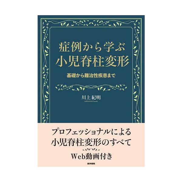 ※商品画像はイメージや仮デザインが含まれている場合があります。帯の有無など実際と異なる場合があります。著:川上紀明出版社:医学書院発売日:2025年10月キーワード:症例から学ぶ小児脊柱変形基礎から難治性疾患まで川上紀明 しようれいからまな...