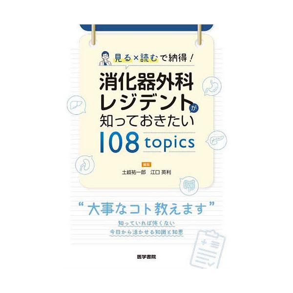 ※商品画像はイメージや仮デザインが含まれている場合があります。帯の有無など実際と異なる場合があります。編集:土岐祐一郎　編集:江口英利出版社:医学書院発売日:2025年11月キーワード:見る×読むで納得！消化器外科レジデントが知っておきたい...
