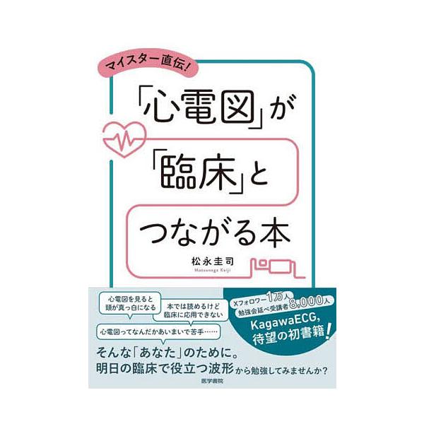※商品画像はイメージや仮デザインが含まれている場合があります。帯の有無など実際と異なる場合があります。著:松永圭司出版社:医学書院発売日:2025年11月キーワード:マイスター直伝！「心電図」が「臨床」とつながる本松永圭司 まいすたーじきで...