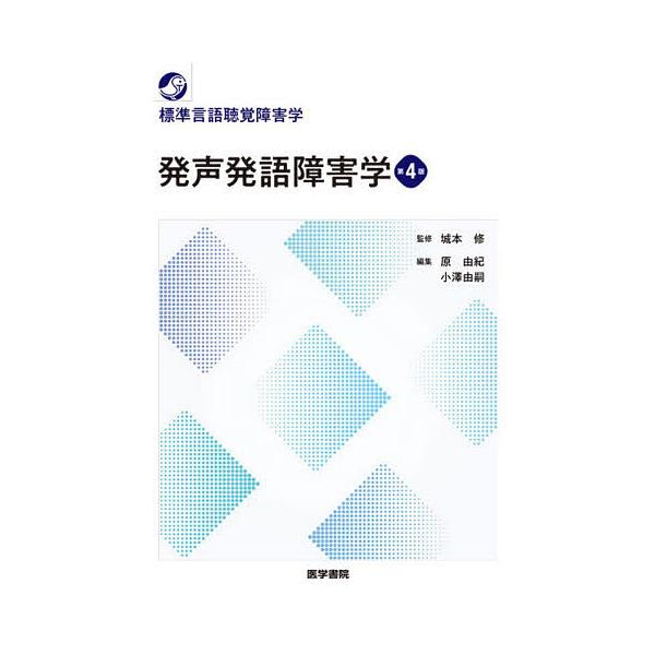※商品画像はイメージや仮デザインが含まれている場合があります。帯の有無など実際と異なる場合があります。監修:城本修　編集:原由紀　編集:小澤由嗣出版社:医学書院発売日:2026年01月シリーズ名等:標準言語聴覚障害学キーワード:発声発語障害...